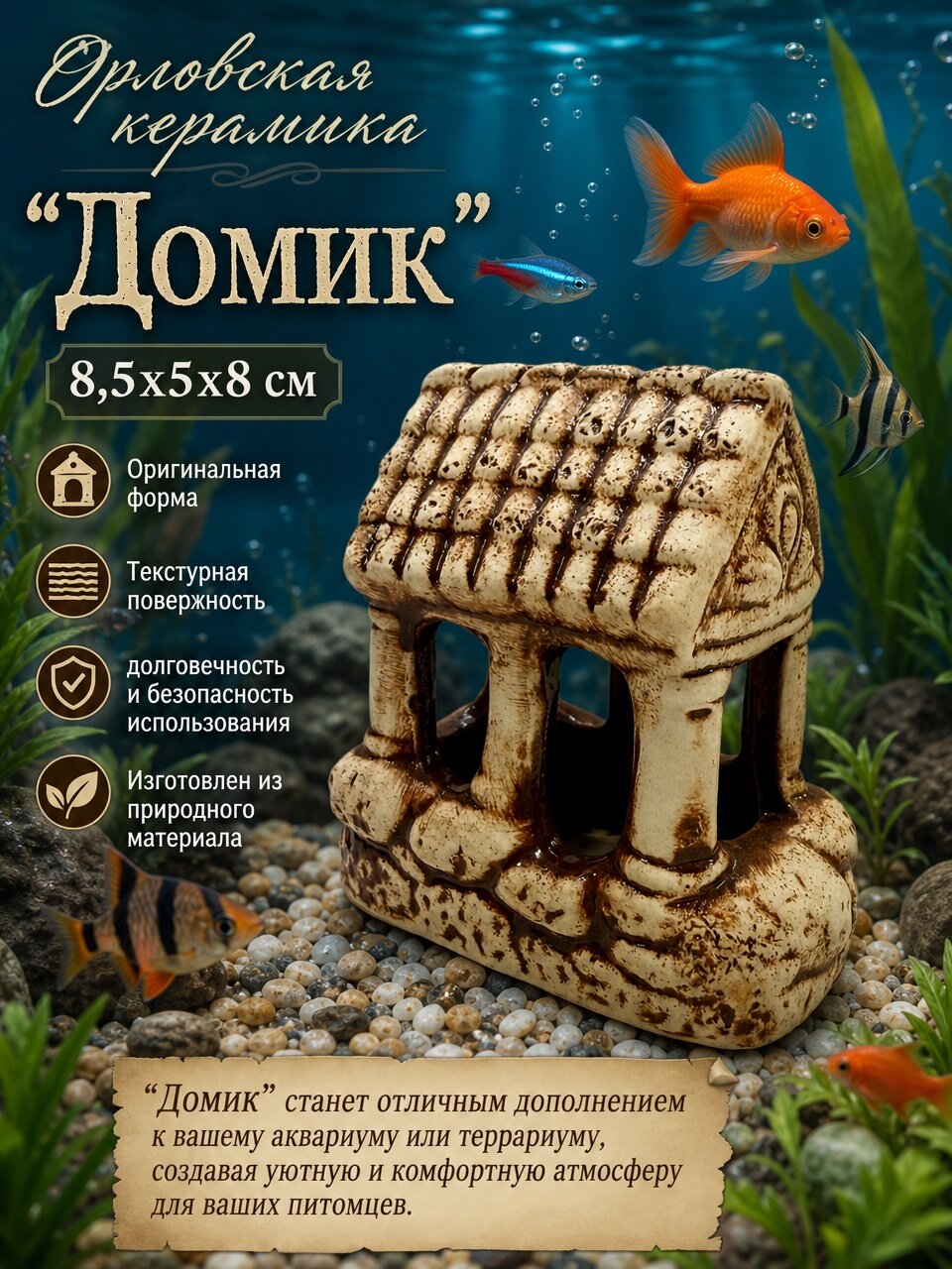 Орловская керамика Декорация для аквариума Домик, 8,5х5х8 см