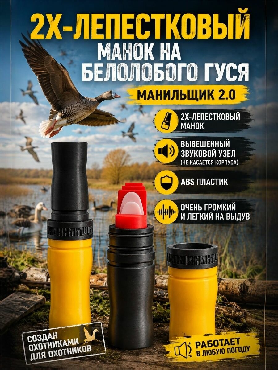 Манок на белолобого гуся двухлепестковый "манильщик 2.0"