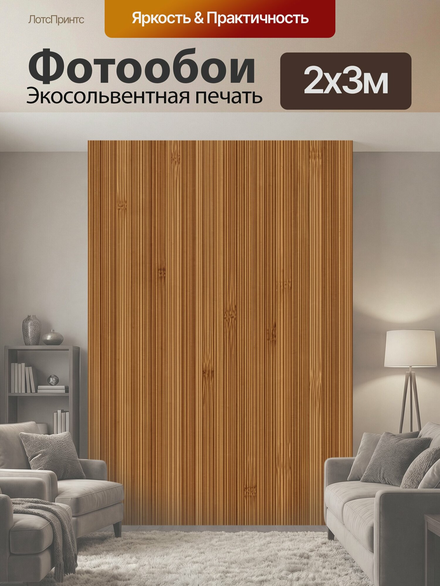 Фотообои "Вертикальная бамбуковая фактура. Тёплый медово-коричневый природный рисунок с тонкими продольными полосами и редкими узлами." 200x300 см. экосольвентная печать