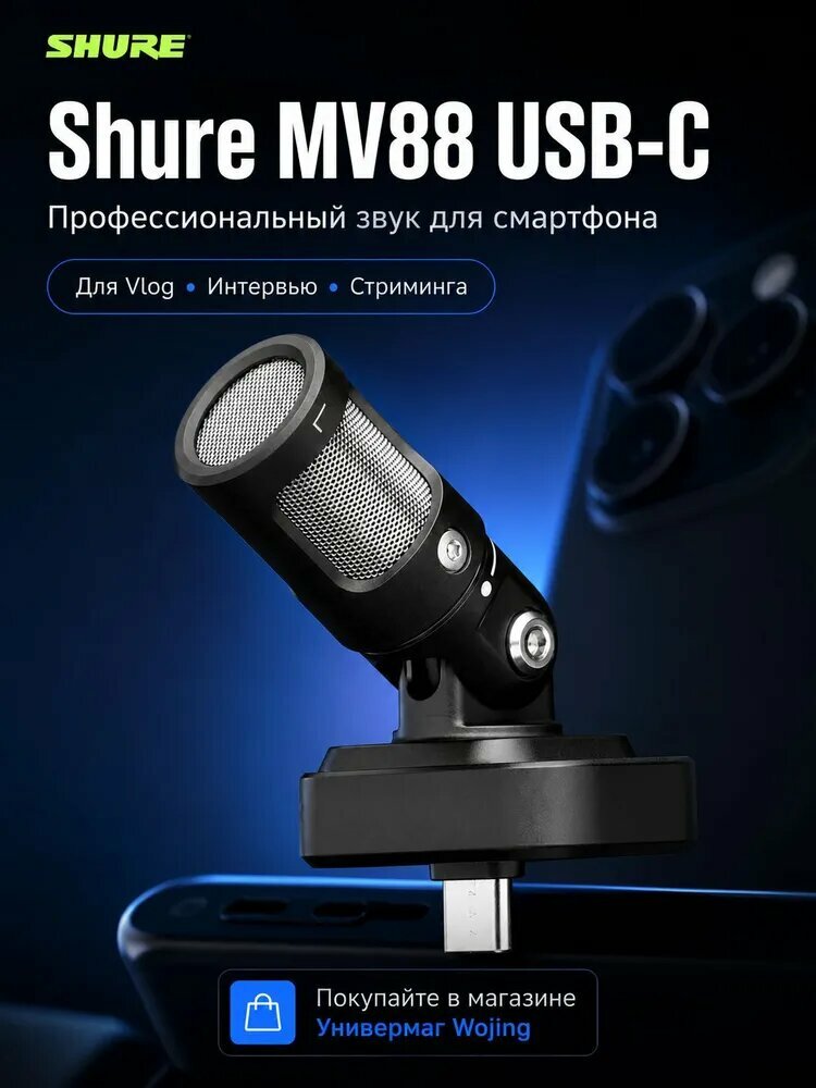 Универсальный микрофон Shure MV88 123156, конденсаторный, для смартфонов, черный, матовый