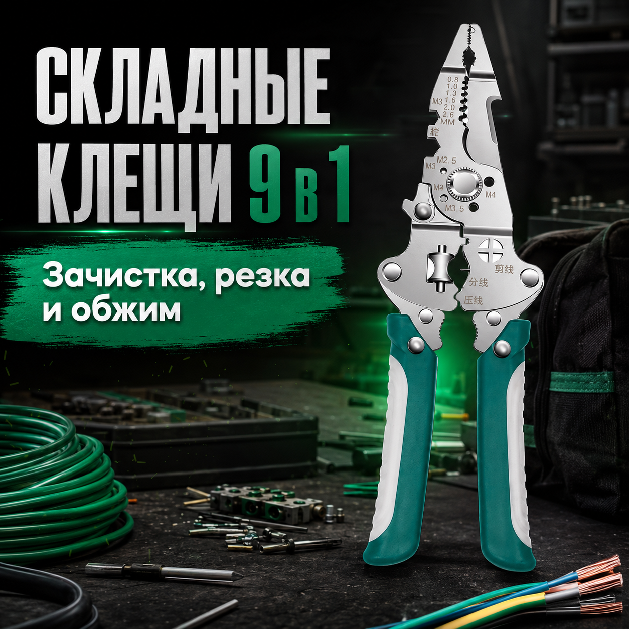 Складные клещи для зачистки проводов 9 в 1, сталь 420J2, 220 мм