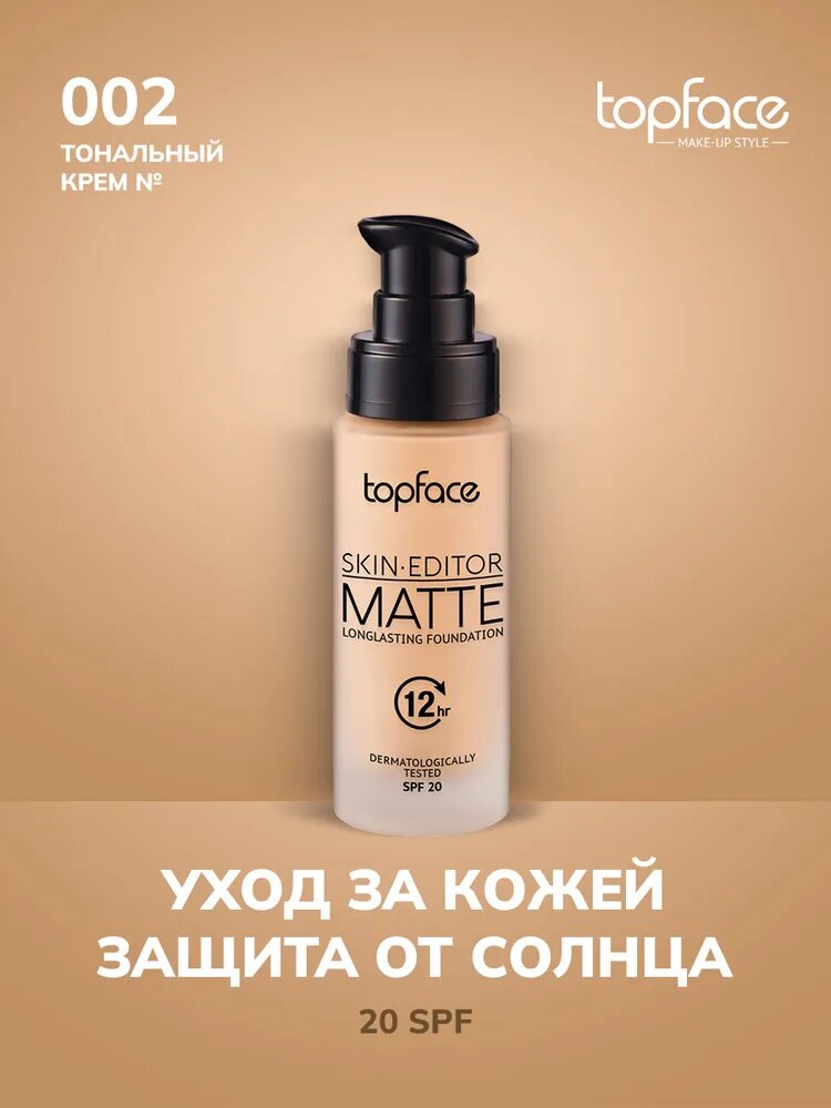 Тональный крем матирующий Topface Skin Editor Matte Тон №002