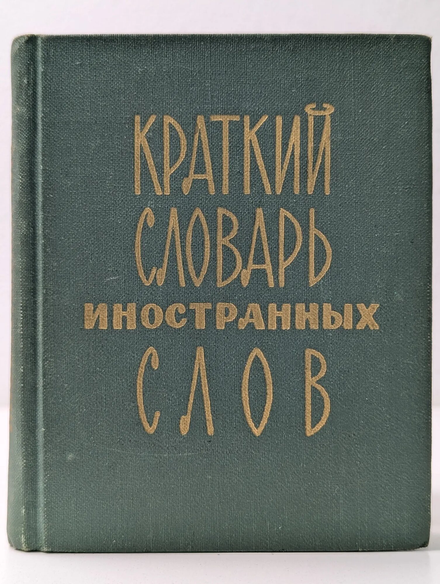 Краткий словарь иностранных слов Локшина Слава Мироновна (сост.) 1976