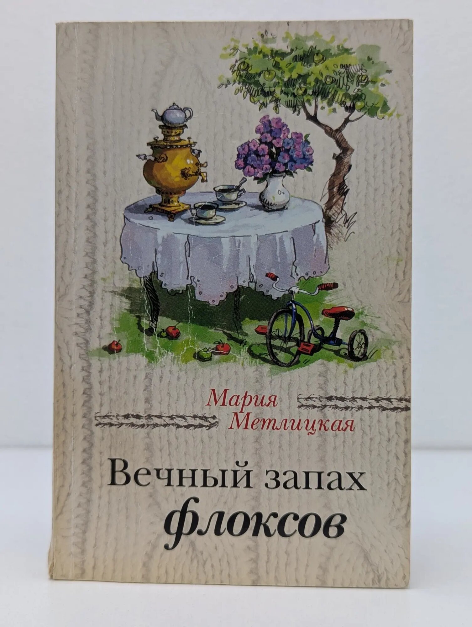 За чужими окнами. Вечный запах флоксов Метлицкая Мария 2016
