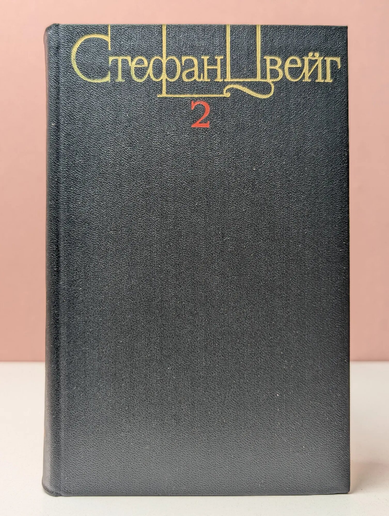 Стефан Цвейг. Собрание сочинений в 4 томах. Том 2 Цвейг Стефан 1983