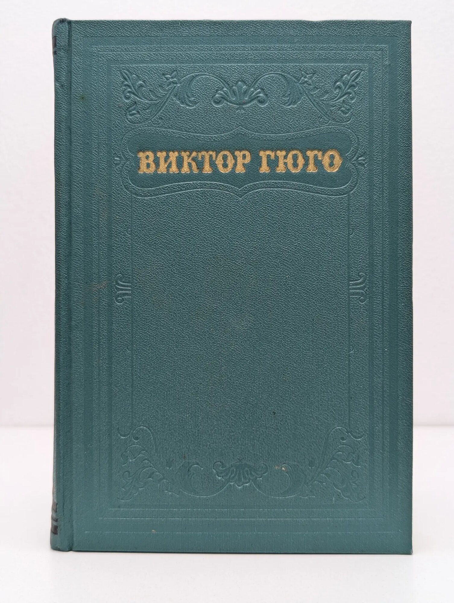 Виктор Гюго. Собрание сочинений в 15 томах. Том 9 Гюго Виктор Мари 1955