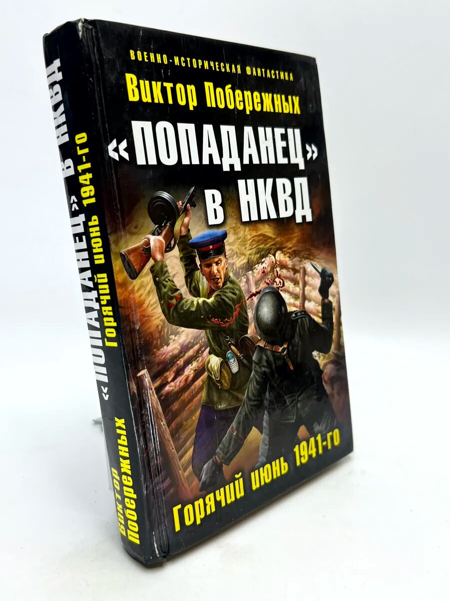 Виктор Побережных. «Попаданец» в НКВД. Горячий июнь 1941-го