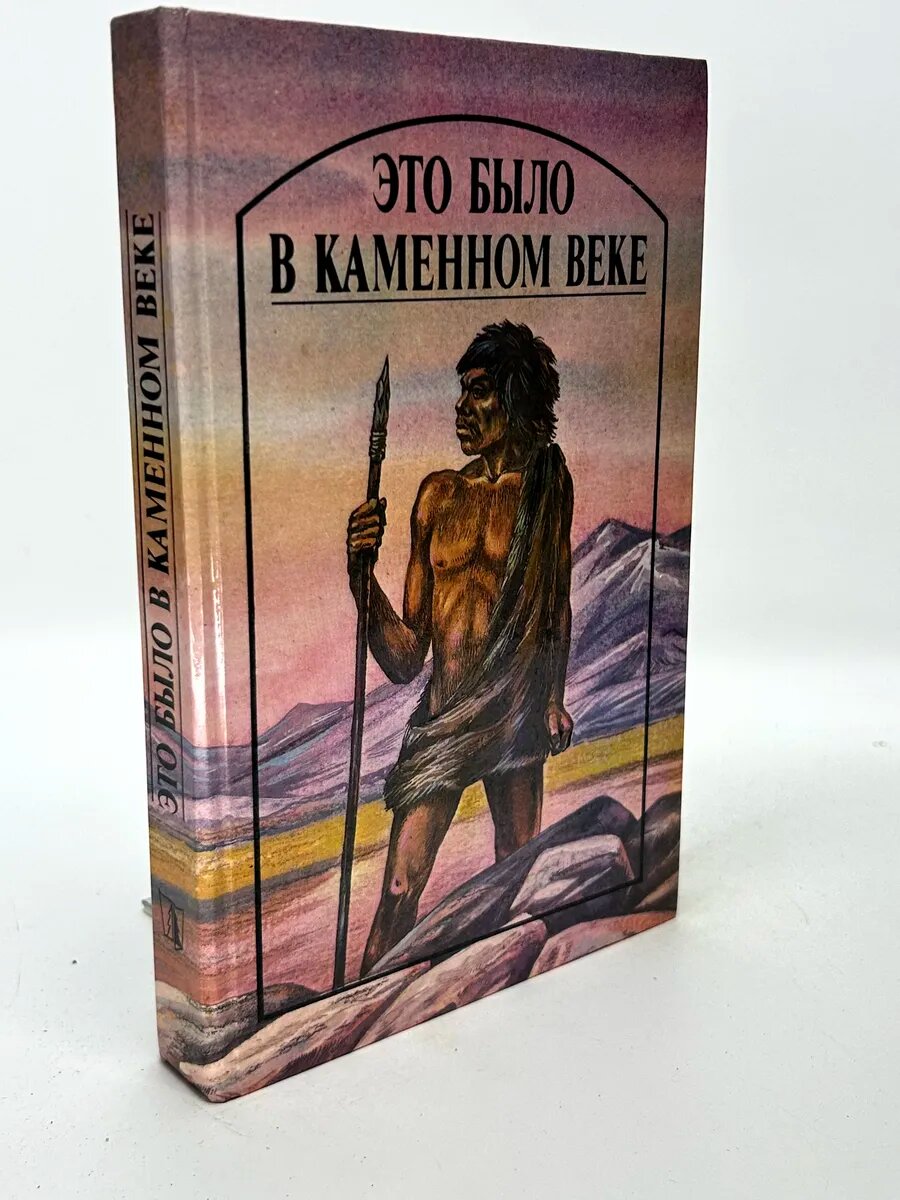 Герберт Уэллс. Это было в каменном веке