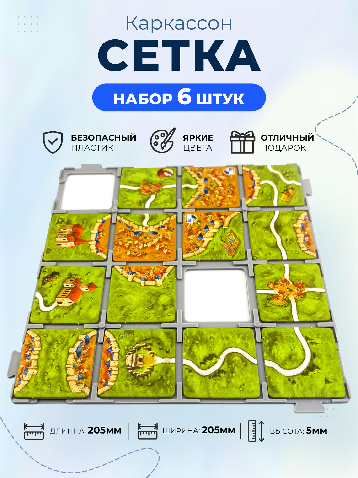 Сетка под тайлы 6 шт к настольной игре Каркассон Carcassonne