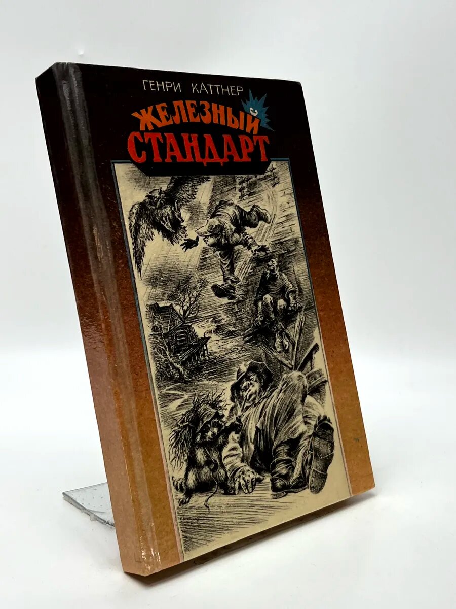 Генри Каттнер. Железный стандарт