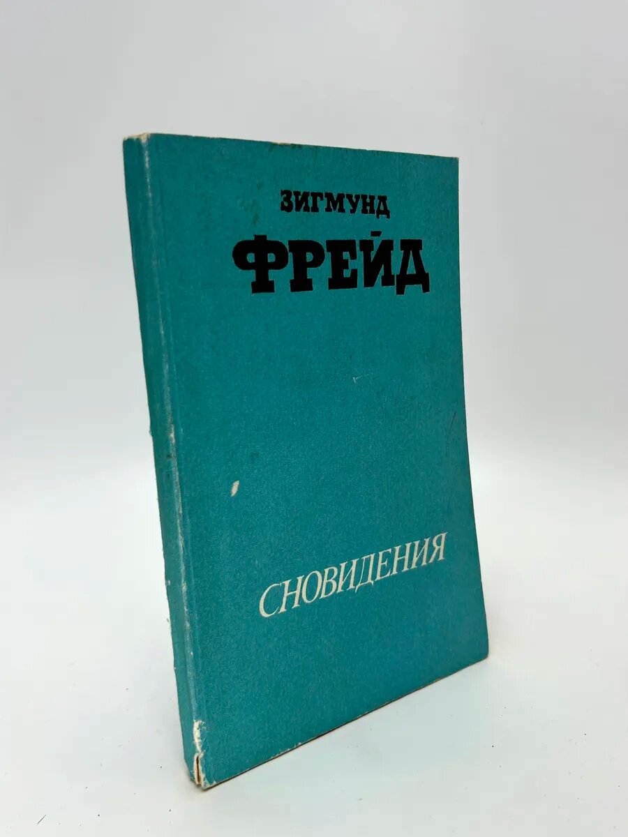 Зигмунд Фрейд. Сновидения