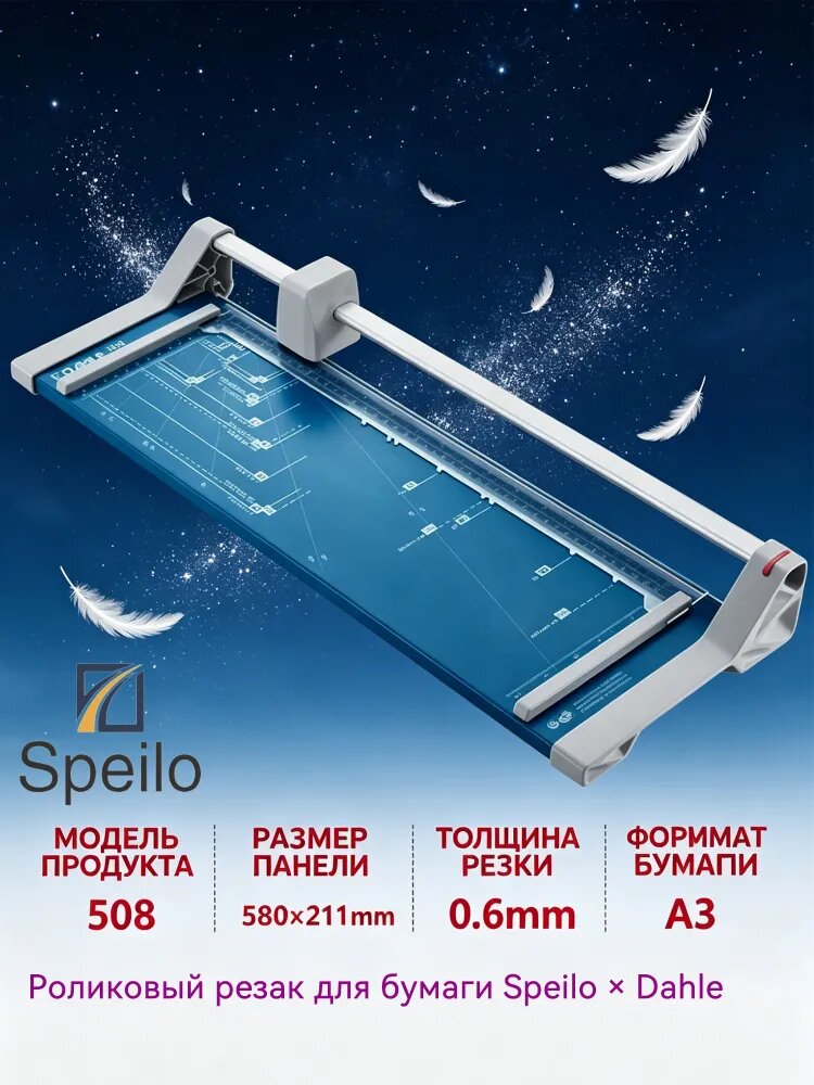 Speilo x DAHLE Резак для бумаги 508 А3 роликовый