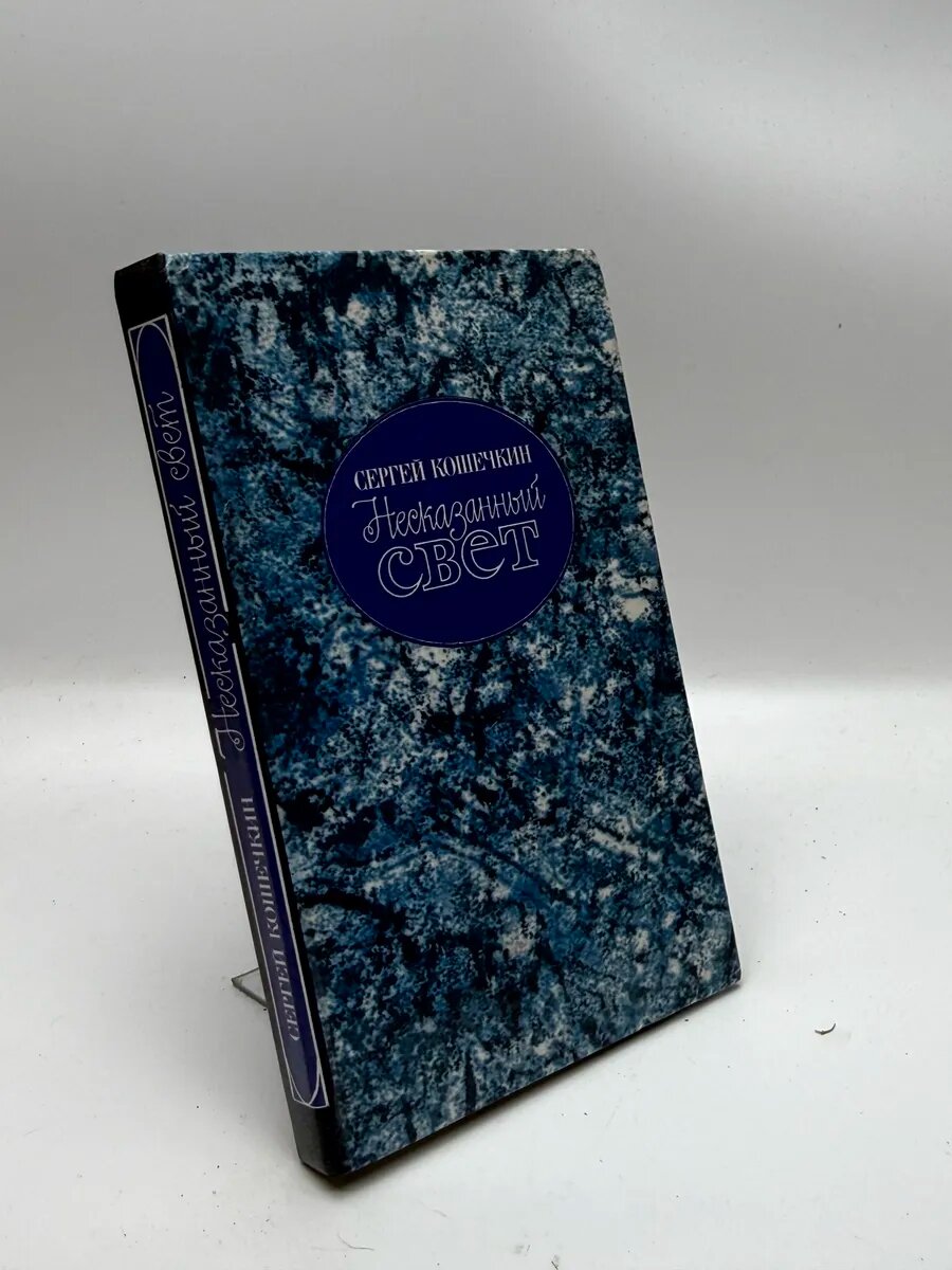 Сергей Петрович Кошечкин. Несказанный свет