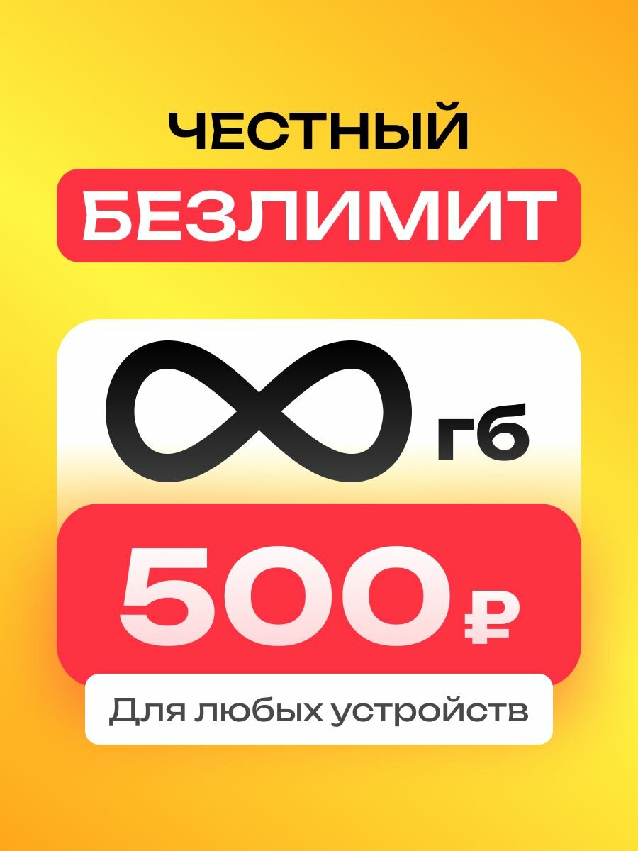 Сим карта Безлимит ГБ для модема и роутера за 500 р/мес