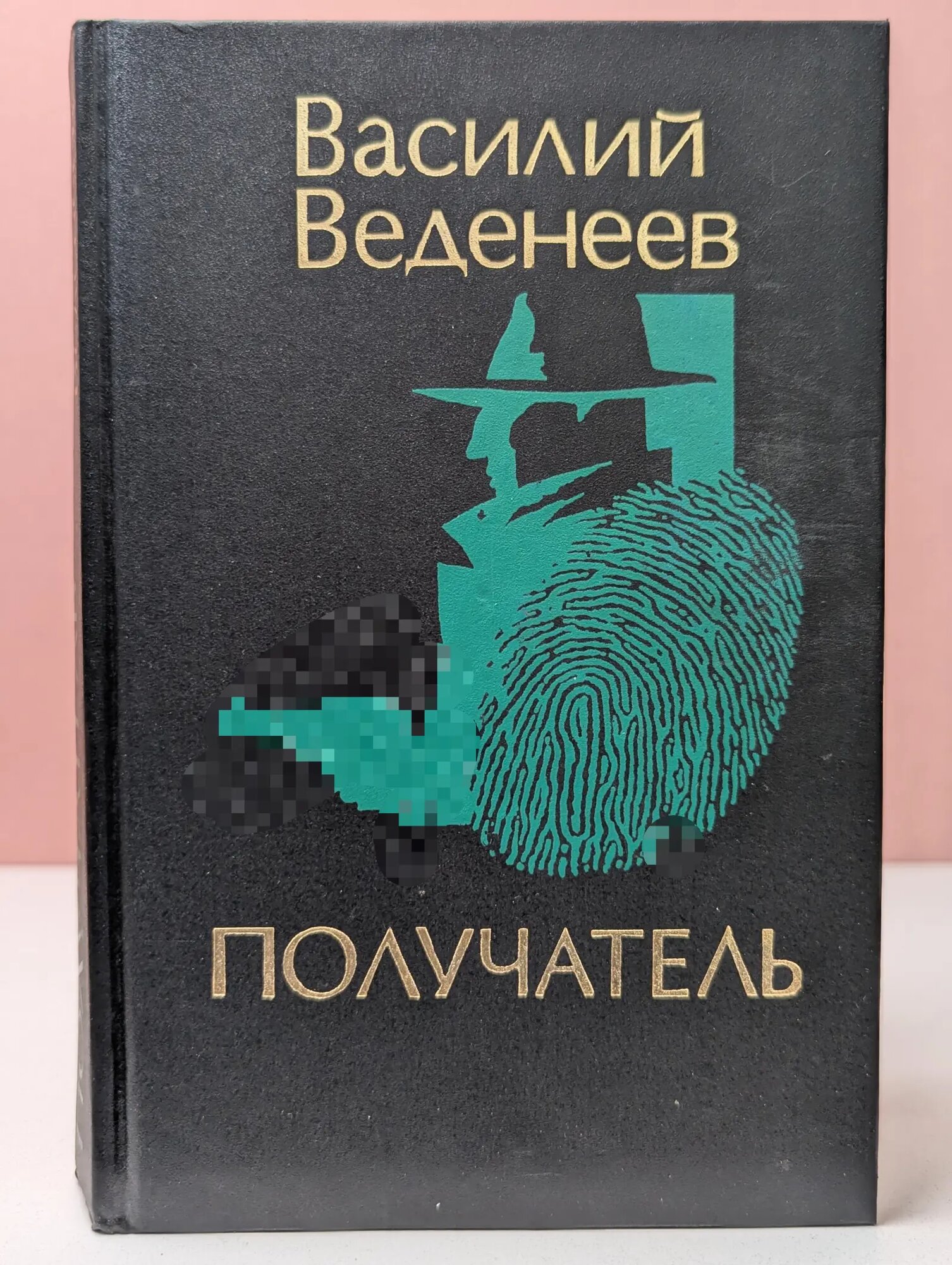 Получатель Веденеев Василий Владимирович 1994