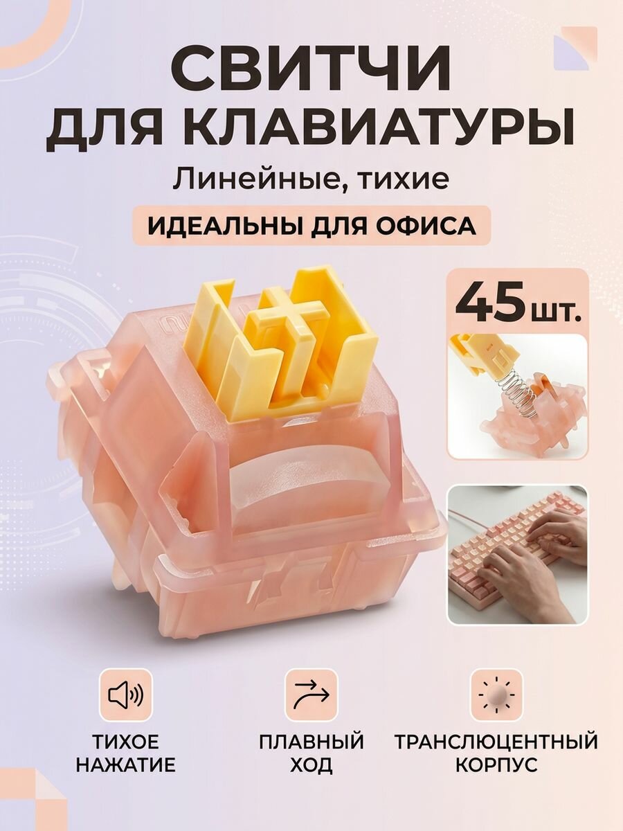 Свитчи Outemu Silent Peach V3, бесшумные для механических клавиатур (45 штук)