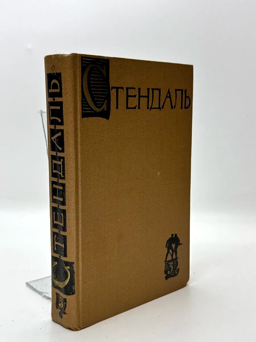 Стендаль. Тендаль