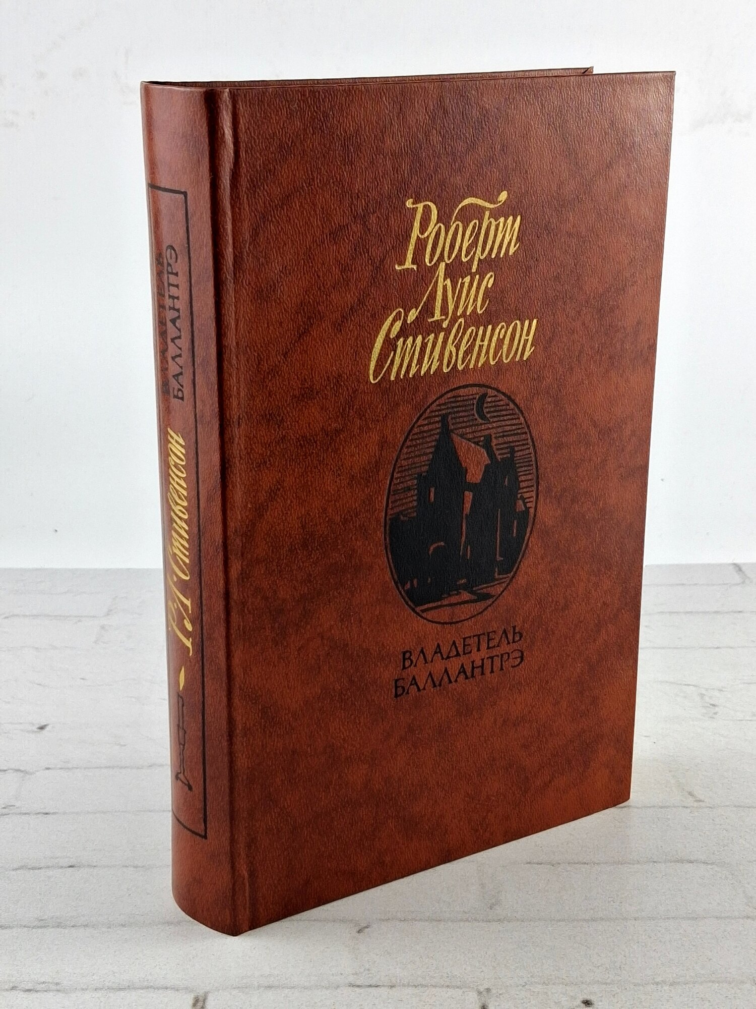 Владетель Баллантрэ. Рассказы. Повести / Стивенсон Р. 1987г