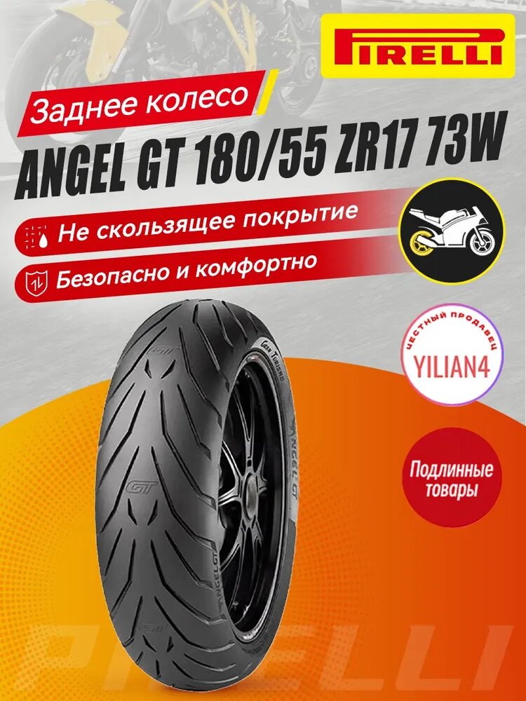 Pirelli Angel GT Мотошины 180/55 R17 73 W Rear