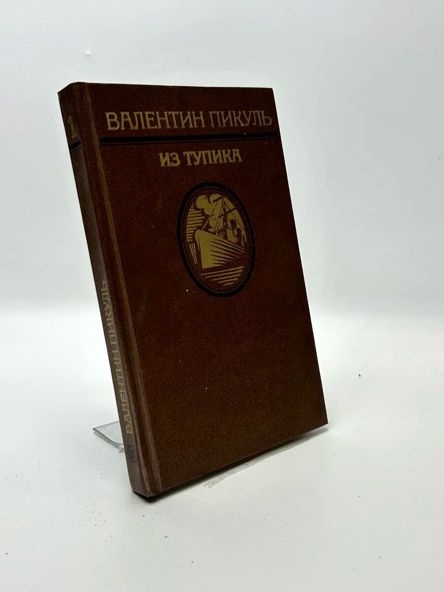 Валентин Пикуль. Из тупика
