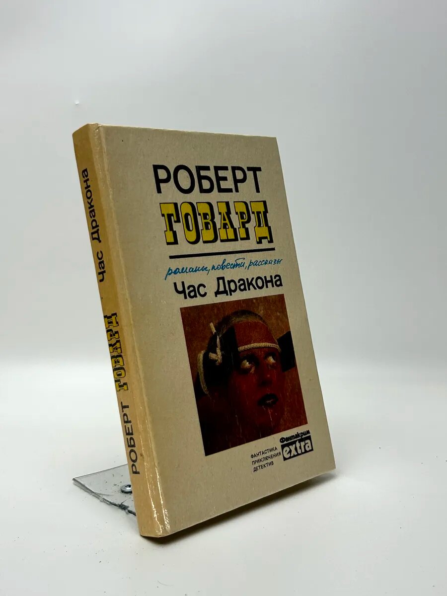 Роберт Ирвин Говард. Час Дракона