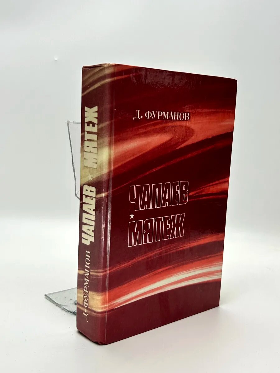 Дмитрий Андреевич Фурманов. Чапаев. Мятеж