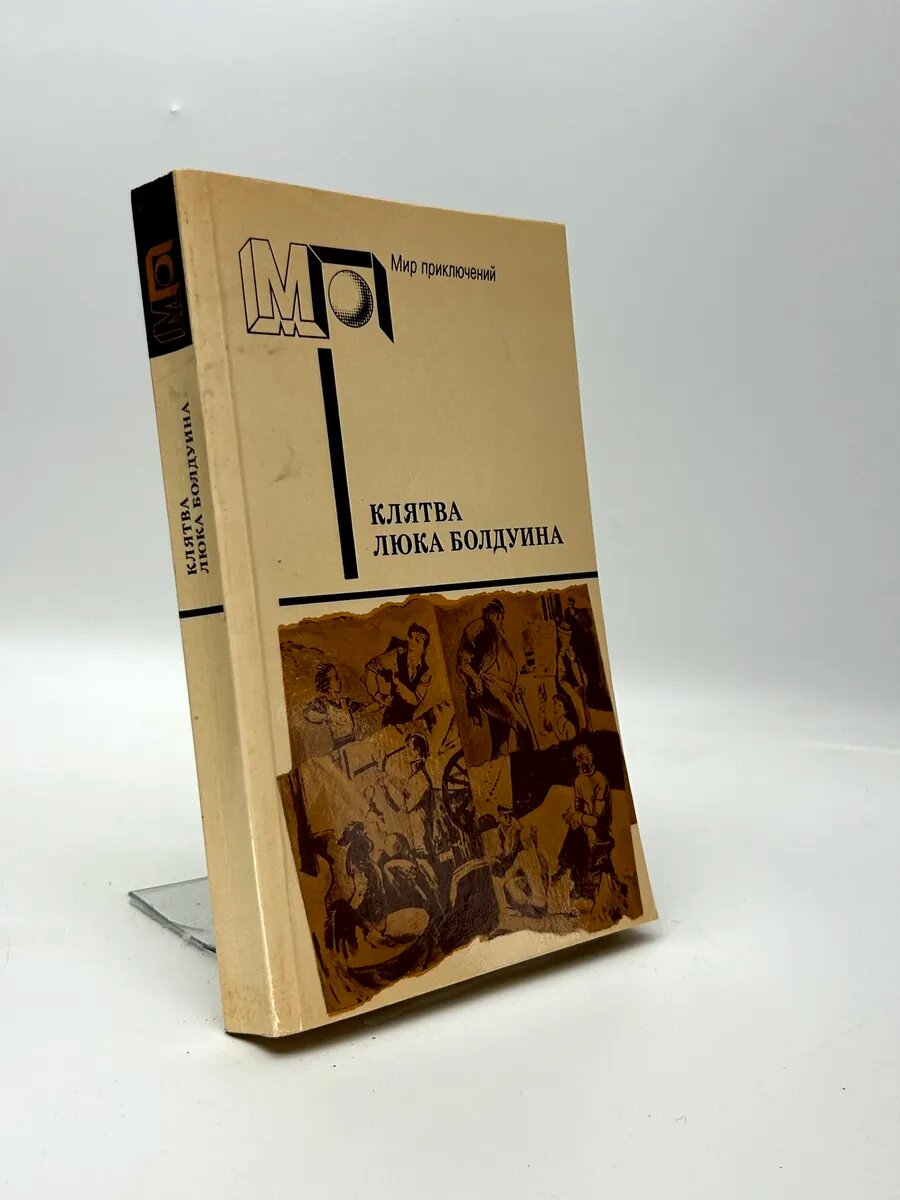Морли Каллаган. Клятва Люка Болдуина