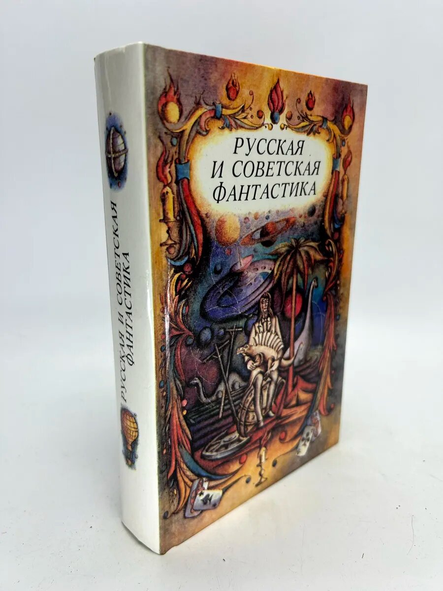 Русская и советская фантастика