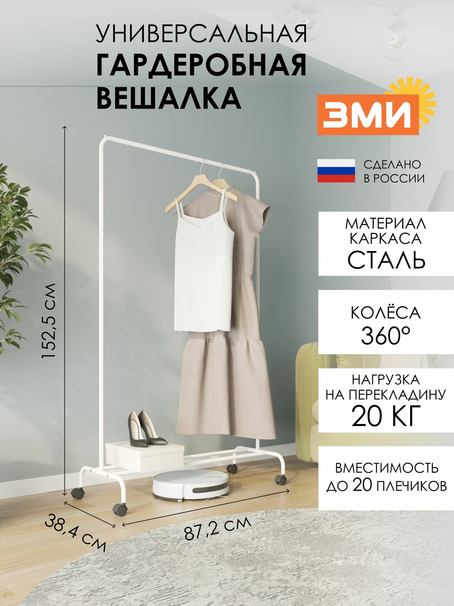 Вешалка напольная ЗМИ Радуга 2, стойка на колесах для хранения одежды металлическая со штангой, белая