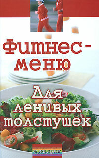 Панацея(тв) Фитнес-меню д/ленивых толстушек (Рай М.)