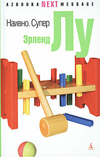 Azbooka_NextMessage Лу Э. Наивно Супер