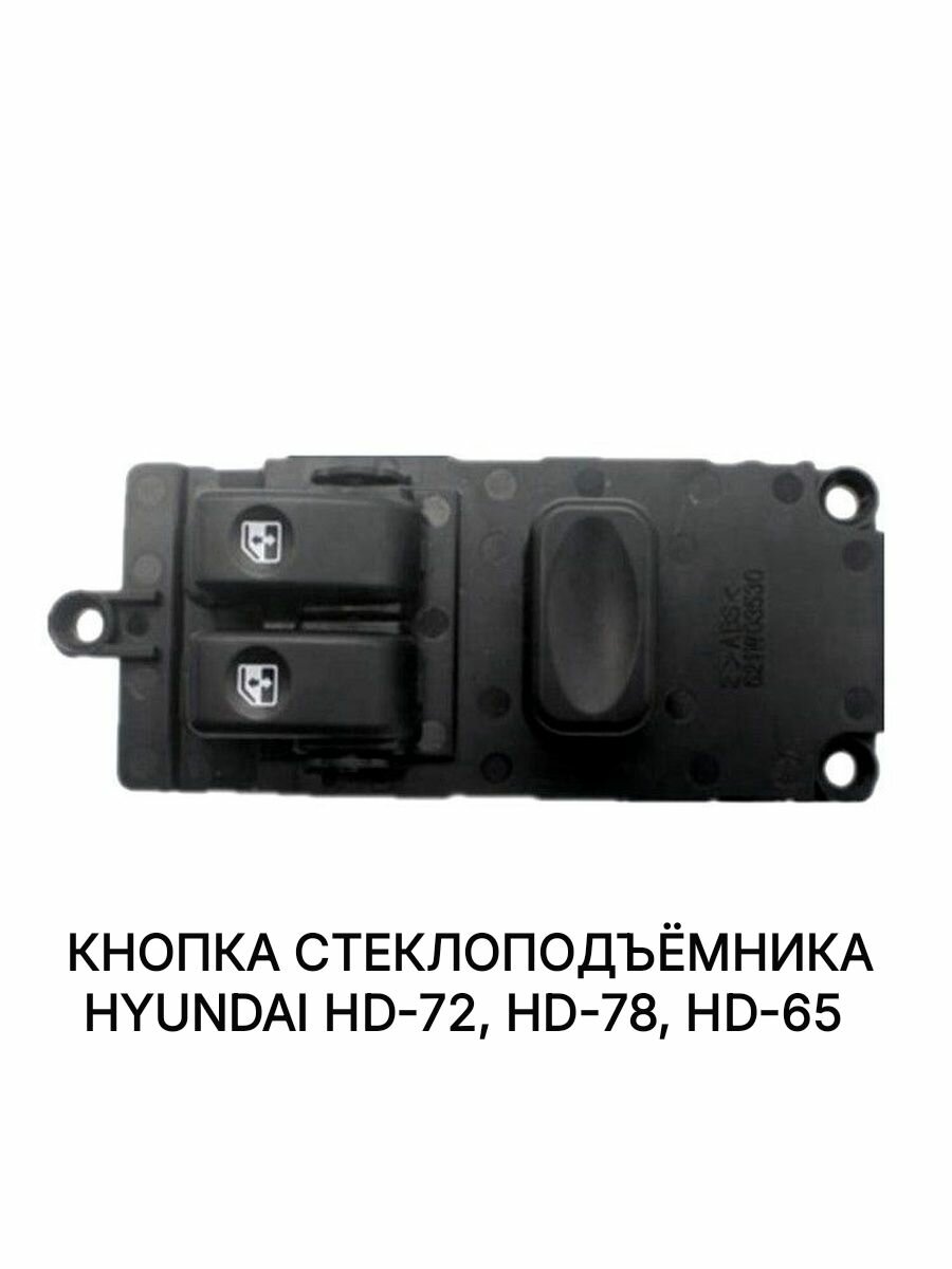Кнопка стеклоподъемника Hyundai HD 72, HD 78, HD 65. Левая.