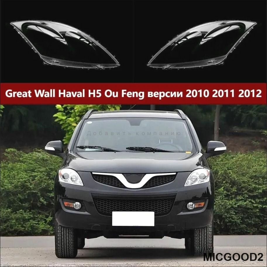 Фара автомобильная, 2 шт, арт. Great Wall Haval H5 Ou Feng версии 2010 2011 2012