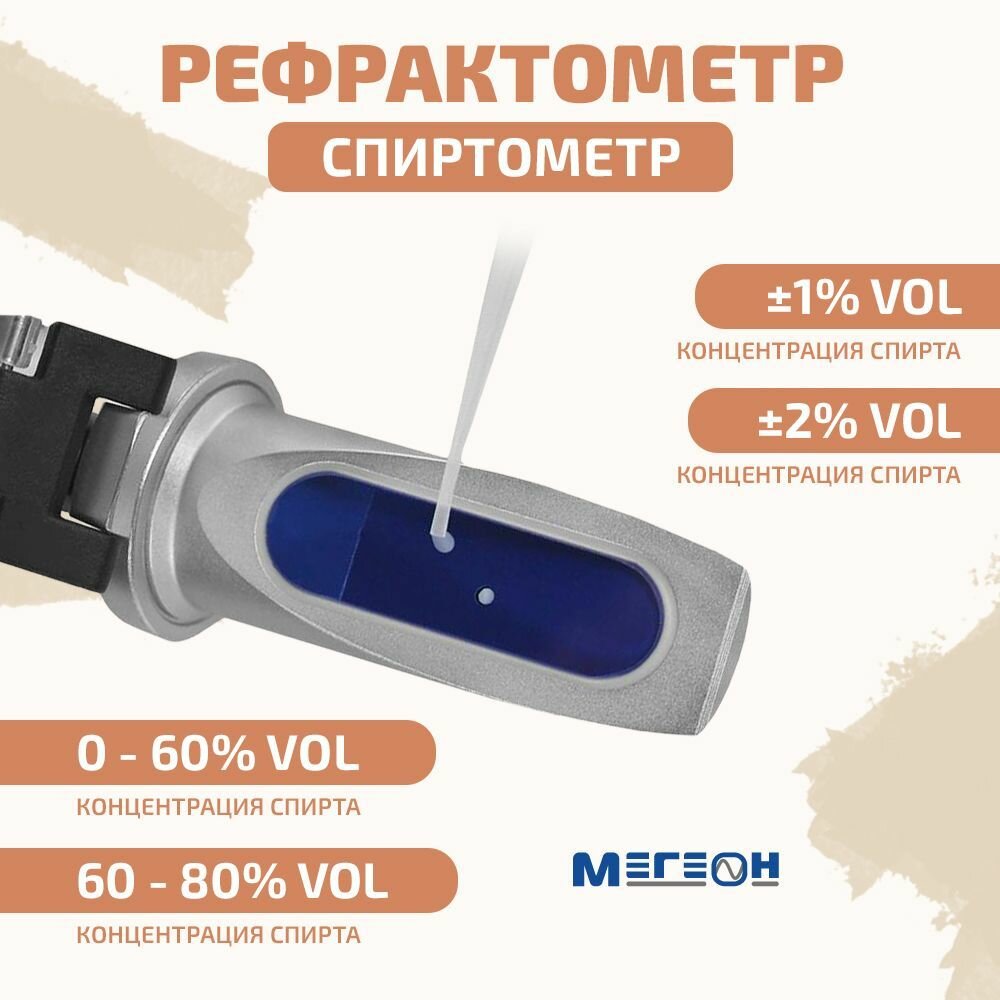 Рефрактометр для спирта мегеон 72014