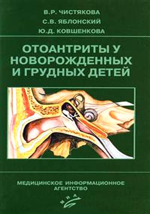 Отоантриты у новорожденных и грудных детей