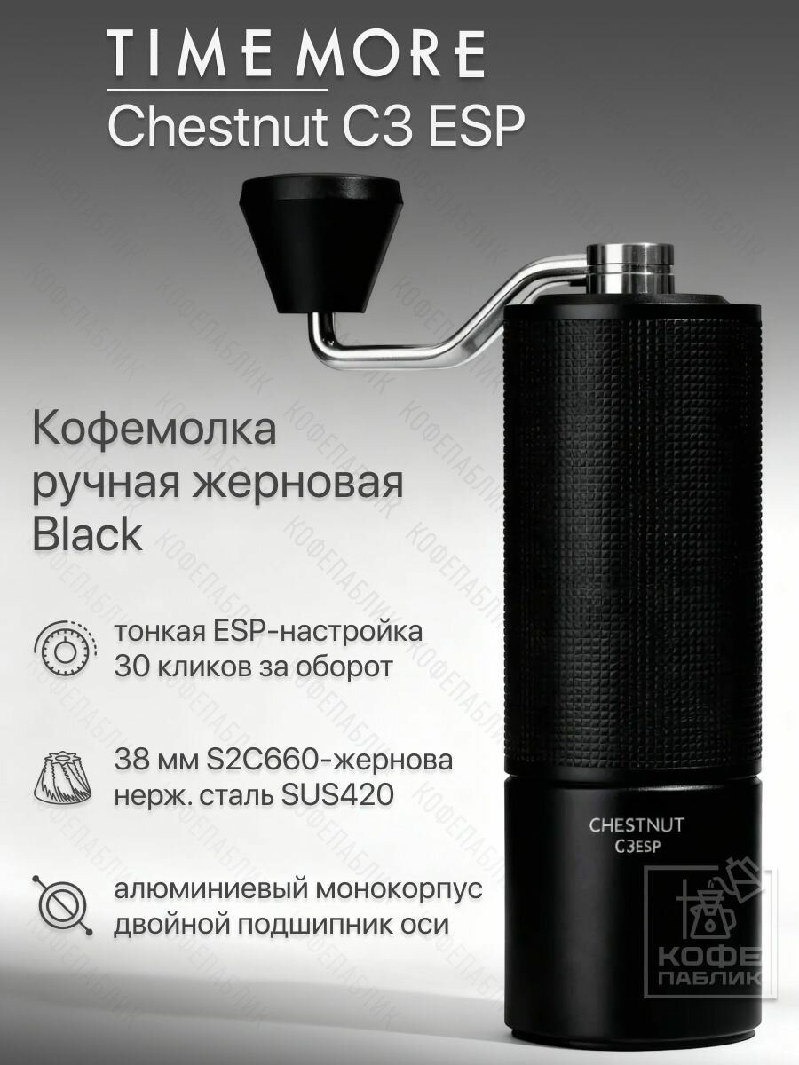 Кофемолка ручная жерновая Timemore Chestnut C3 ESP, чёрная для эспрессо и фильтр-кофе