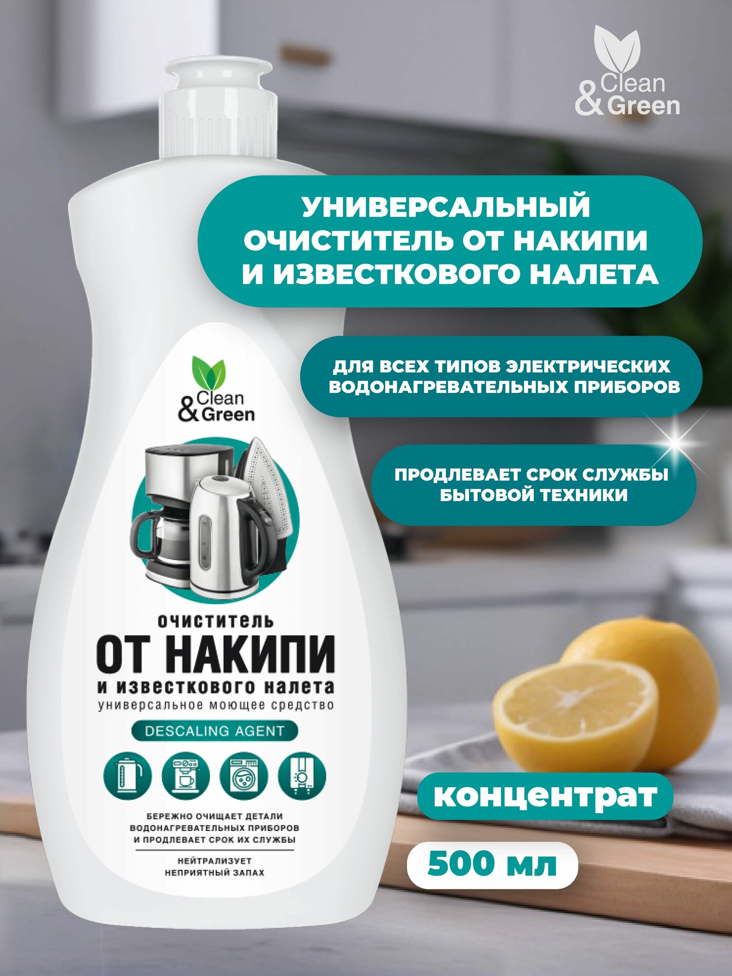 Средство от накипи и известкового налета Clean&Green универсальное 500 мл