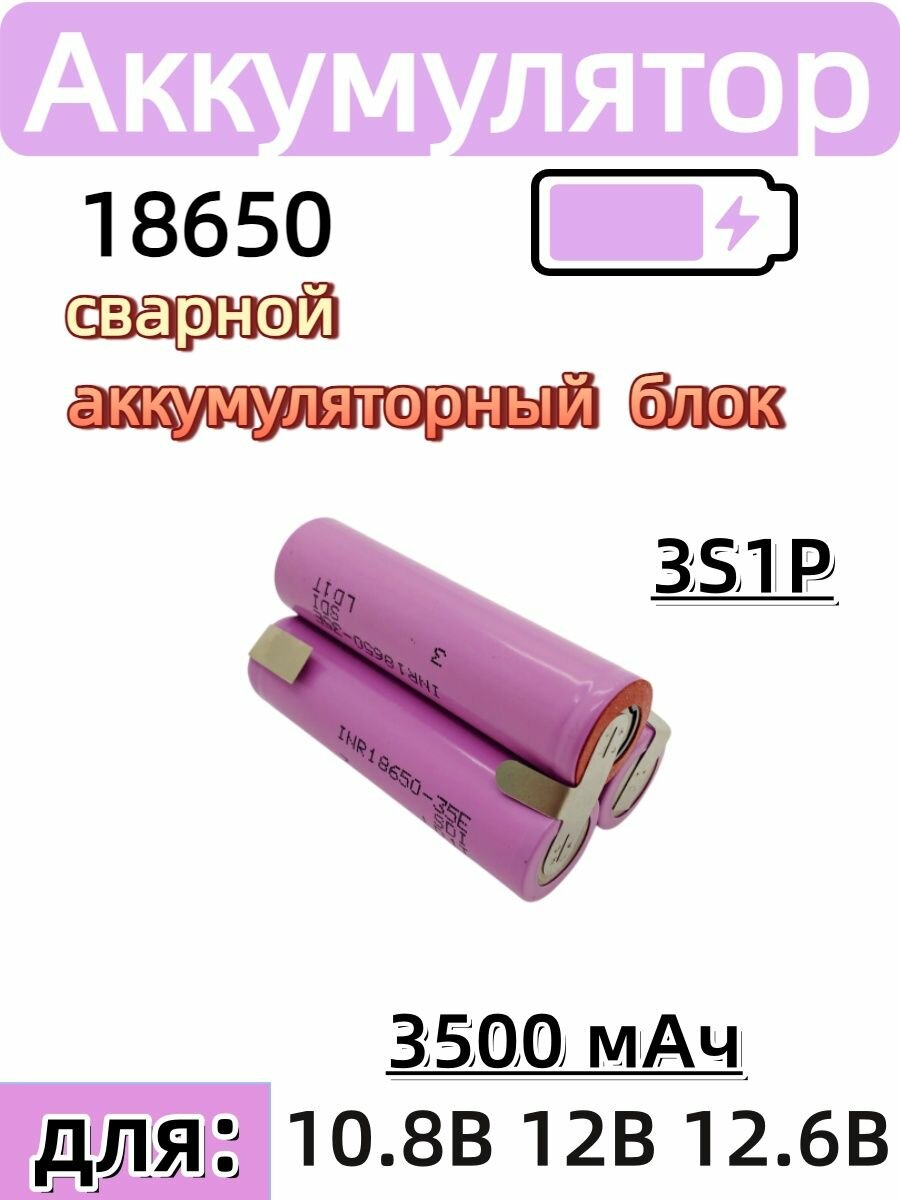 Аккумуляторная сборка из ячеек 18650-35E 3S1P 3500 мАч 10,8В/12B/12.6B литиевая перезаряжаемая, для шуруповёртов, дрелей и DIY электроинструментов для шуруповерта для дрели DIY инструменты 3S1P литиевый аккумулятор 12V