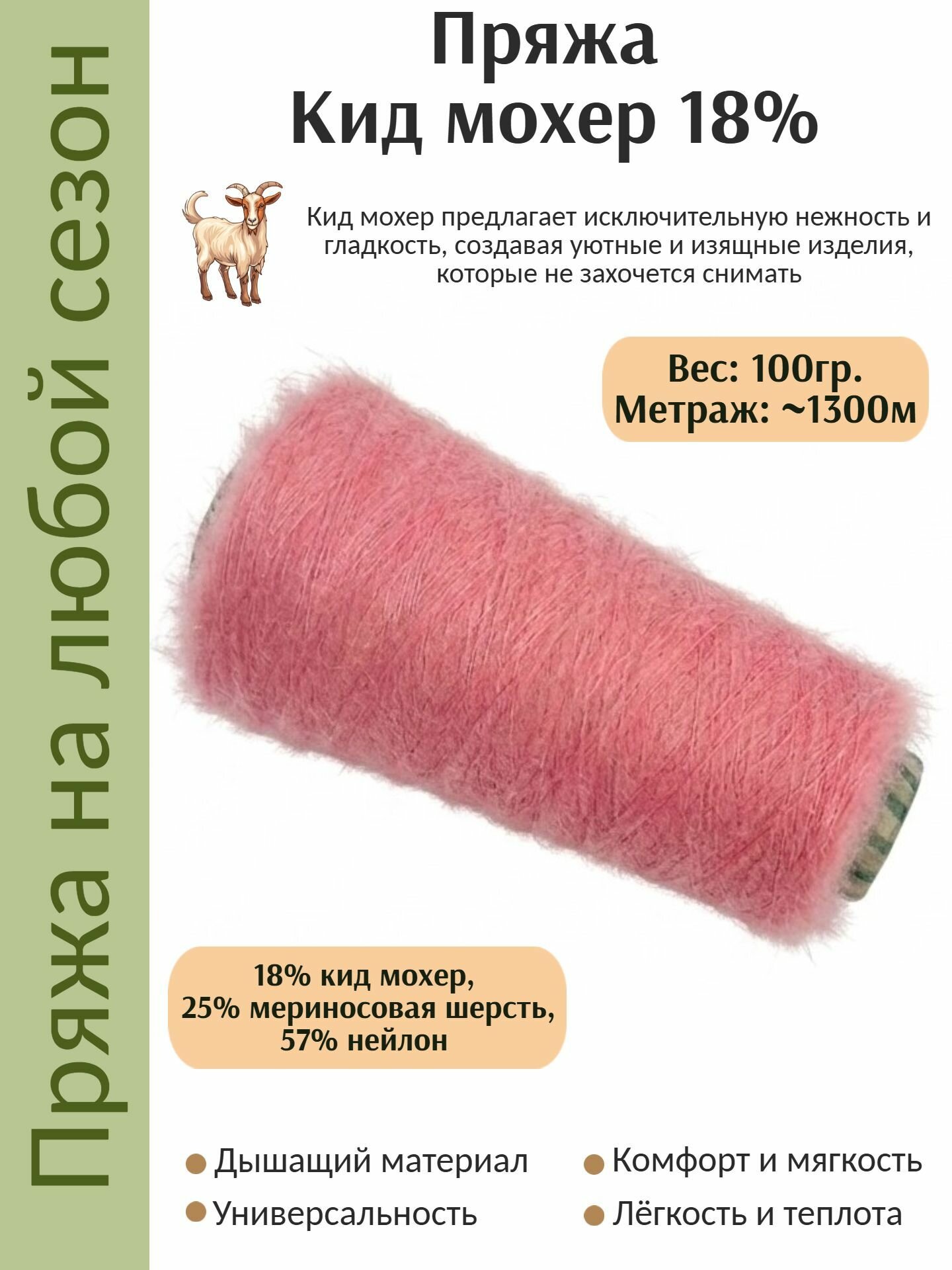 Пряжа Кид мохер 18%, вес нетто 100гр, номер цвета 72 (розово-лососевый)
