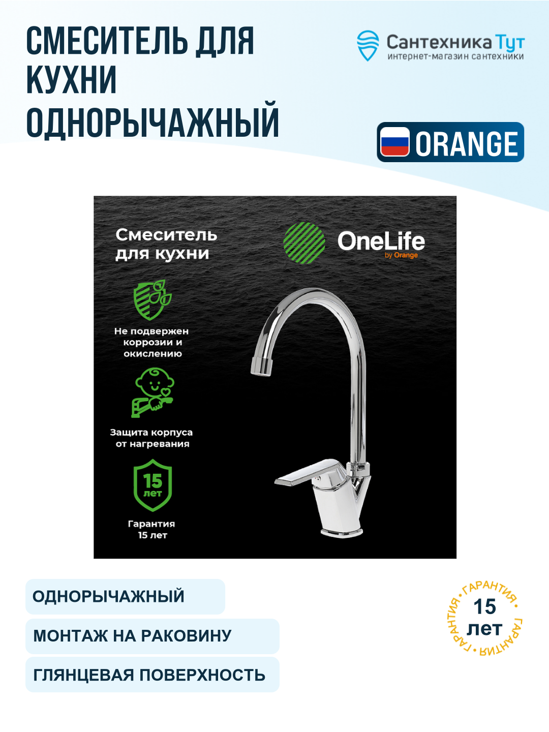 Смеситель для кухни Orange OneLife P02-000cr хром, рычажный, полимер