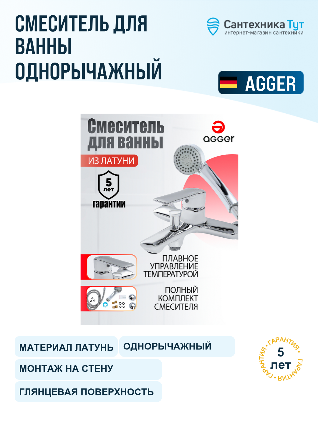 Смеситель для ванны Agger Clean A2410000 хром, рычажное управление, латунь