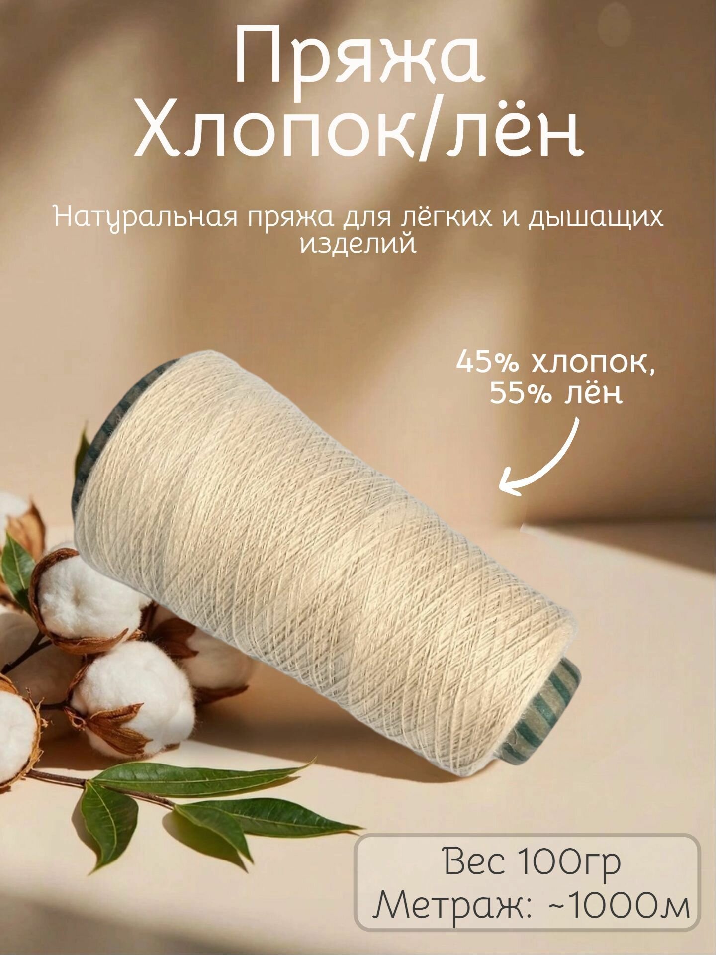Пряжа Хлопок/Лен, вес нетто 100гр, номер цвета LE09 (светлый беж)