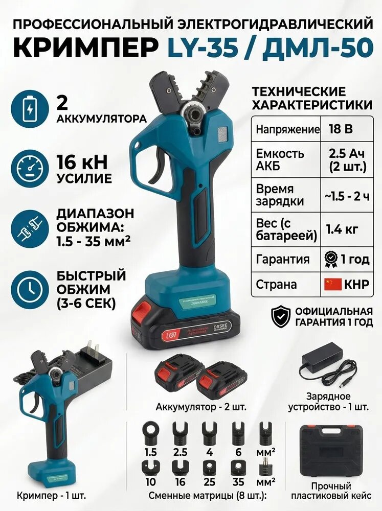 Электрогидравлический кримпер (пресс-клещи) LY-35 для обжима кабельных наконечников 1.5-35 мм , аккумуляторный, 2 АКБ в кейсе