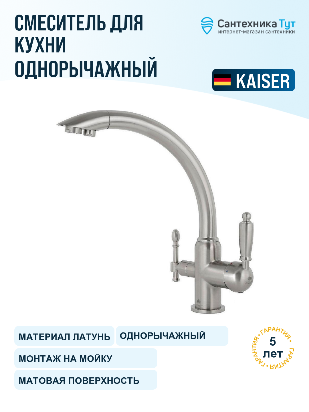 Смеситель для кухни Kaiser Vincent 31244-2 серебро, с краном для питьевой воды, рычажный, латунь