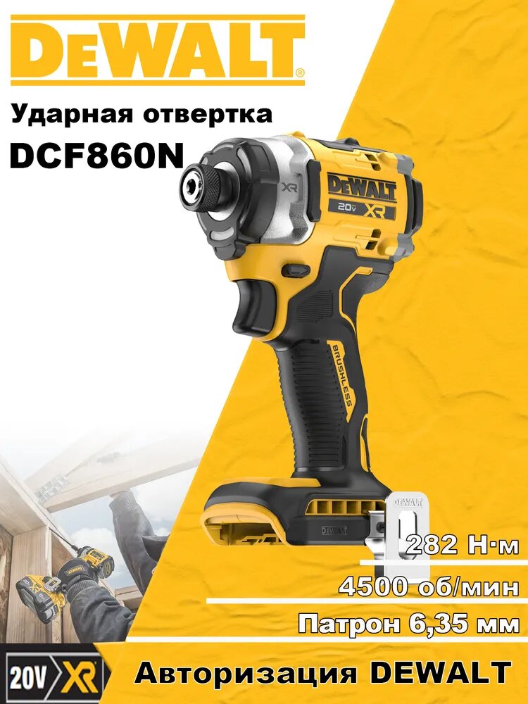 DEWALT Ударный шуруповерт DCF860N 20B,4500 ударов в минуту,282 Нм, Бесщеточный двигатель
