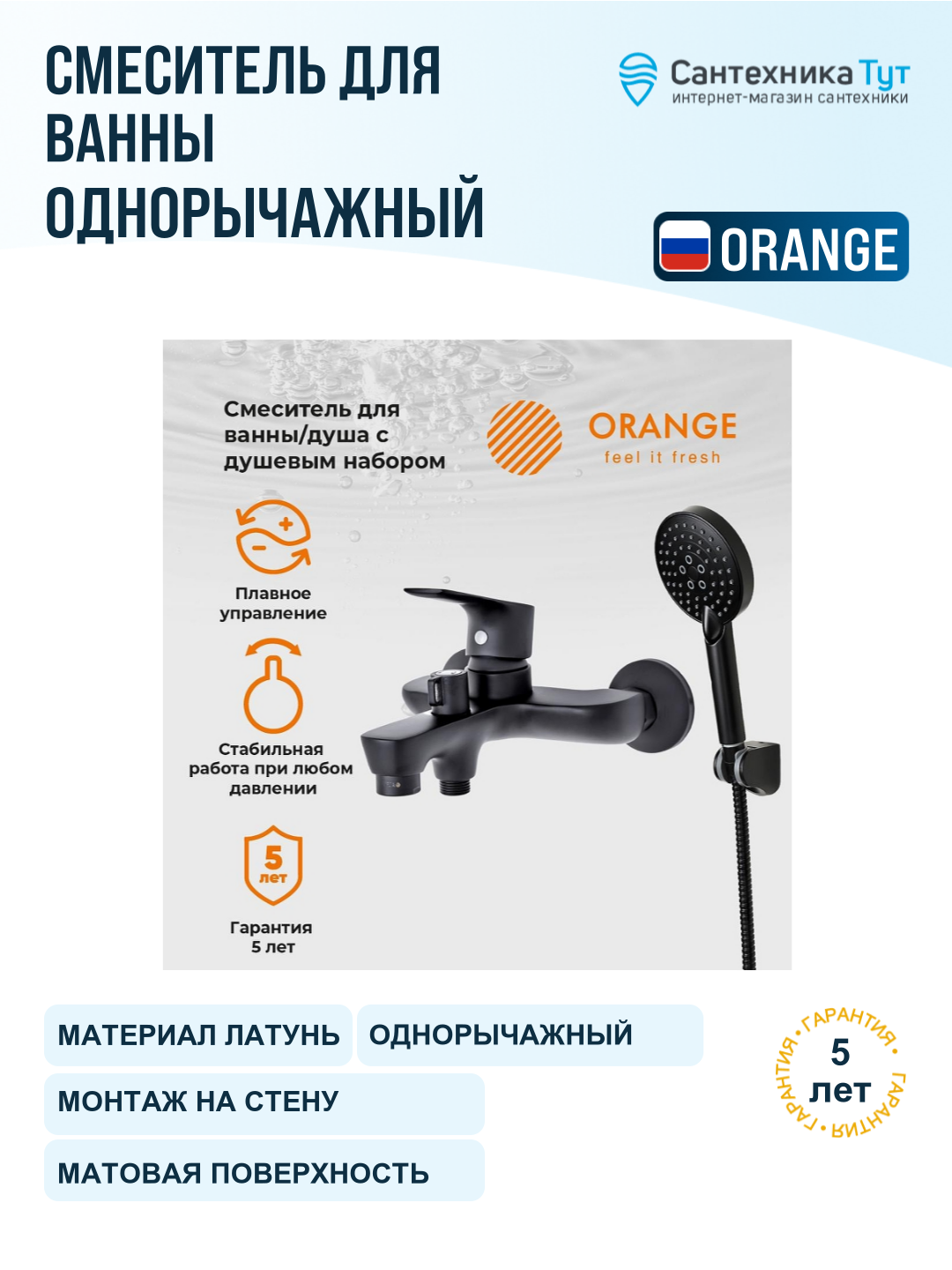 Смеситель для ванны Orange Aristo M19-300B Черный