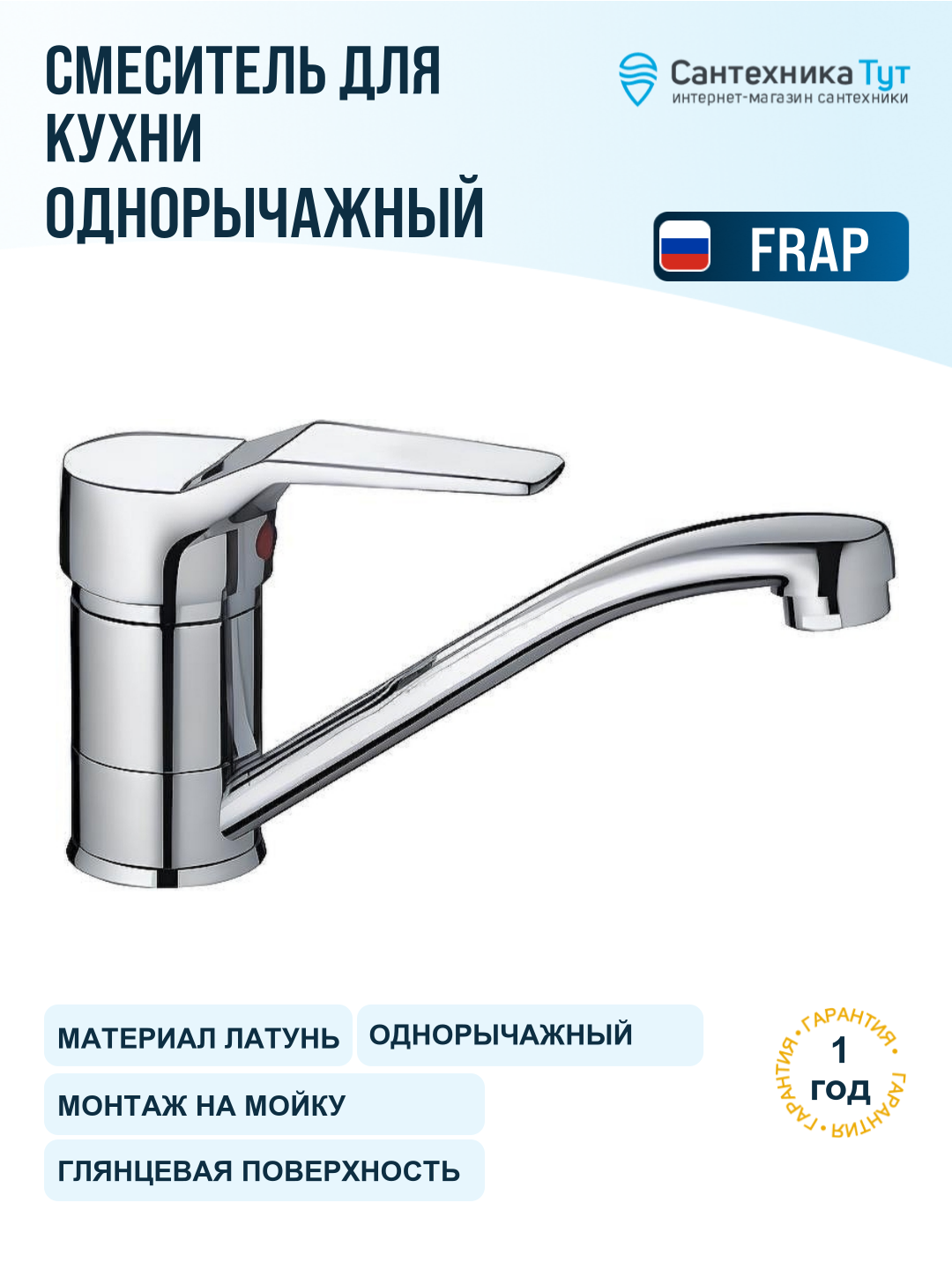 Смеситель для кухни Frap H63 F4563 хром, рычажный, поворотный излив, латунь
