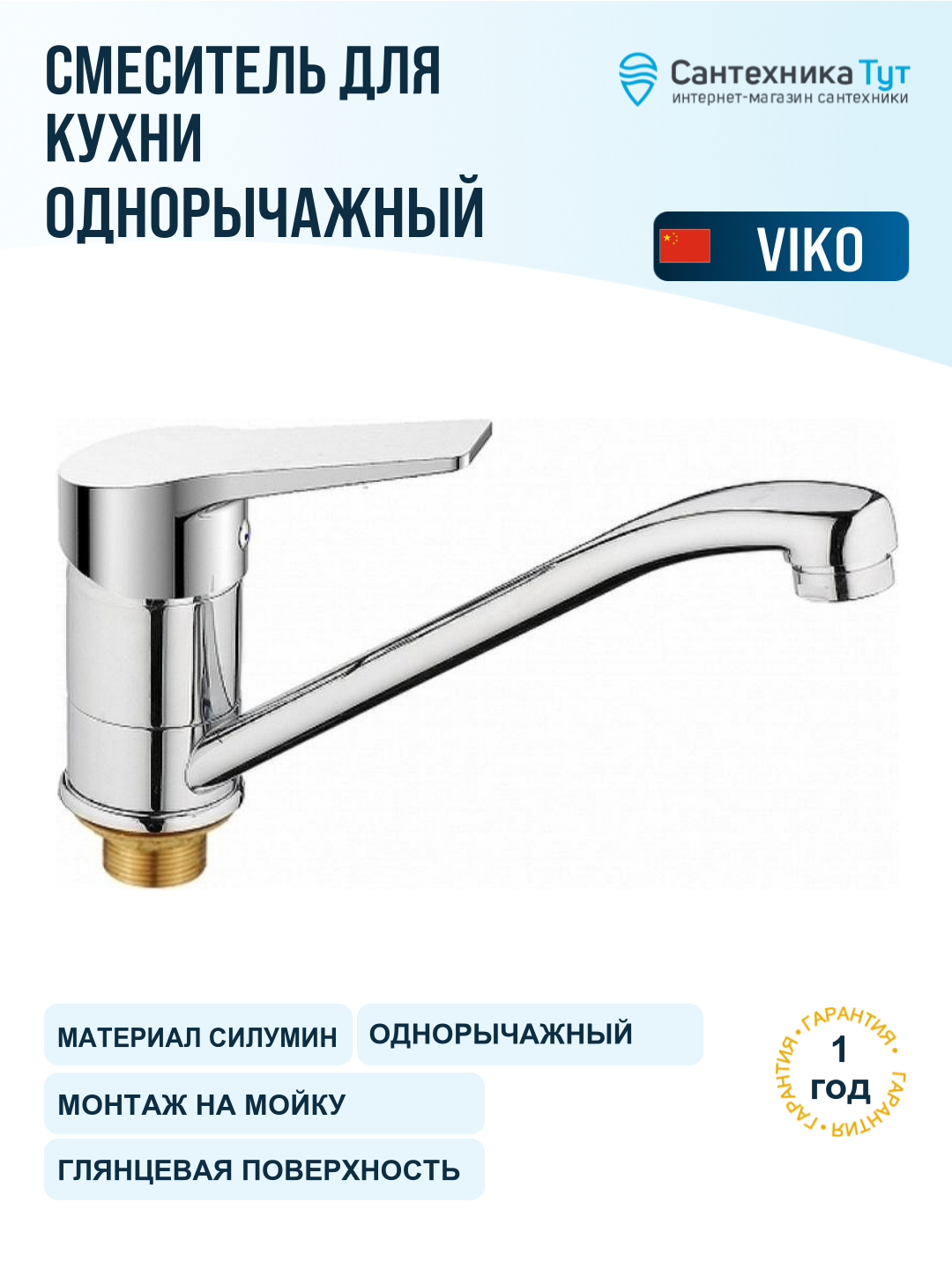 Смеситель для кухни Viko V-67 V-6713 хром, рычажный, силумин