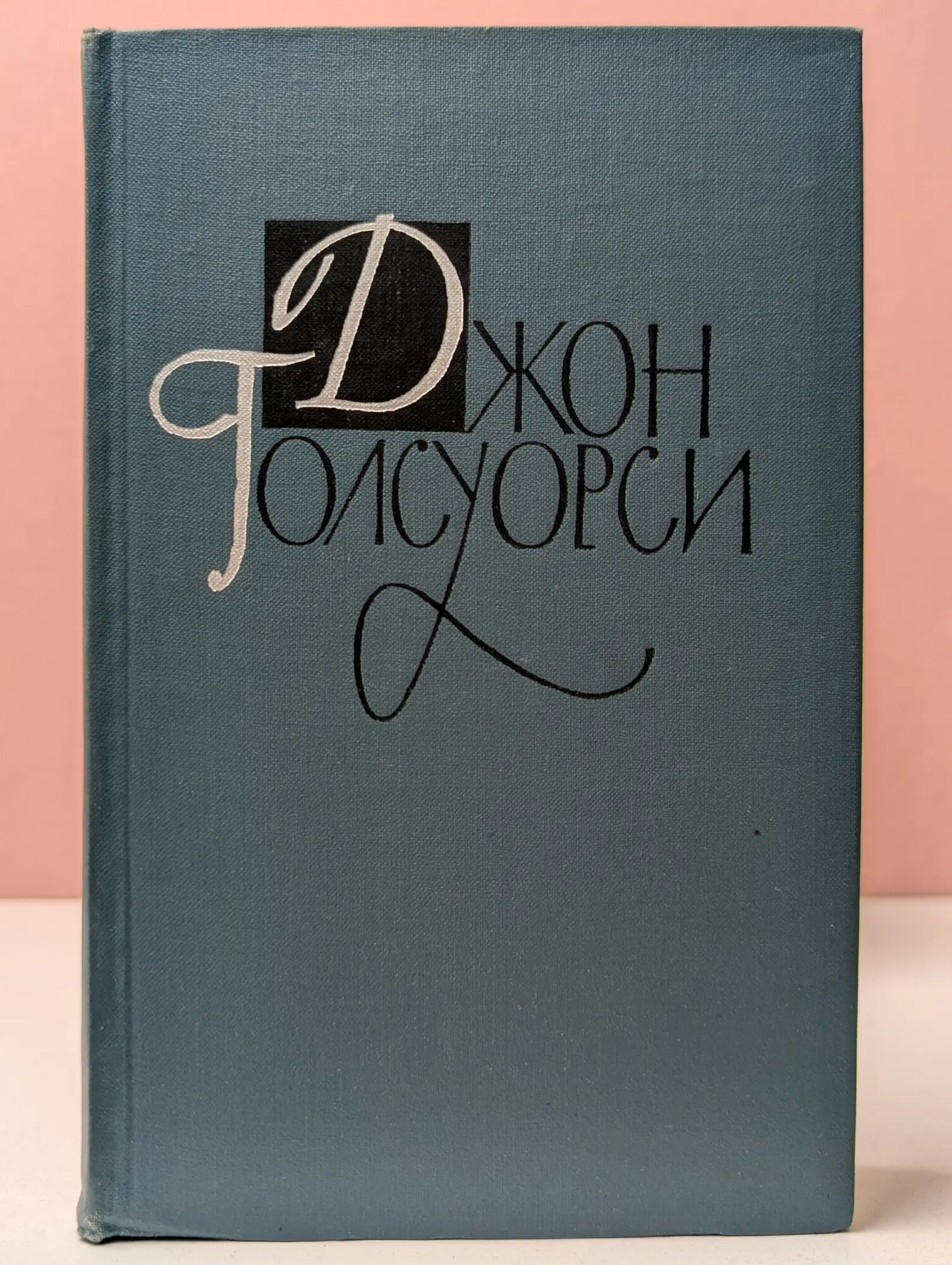 Джон Голсуорси. Собрание сочинений в 16 томах. Том 6 Голсуорси Джон 1962