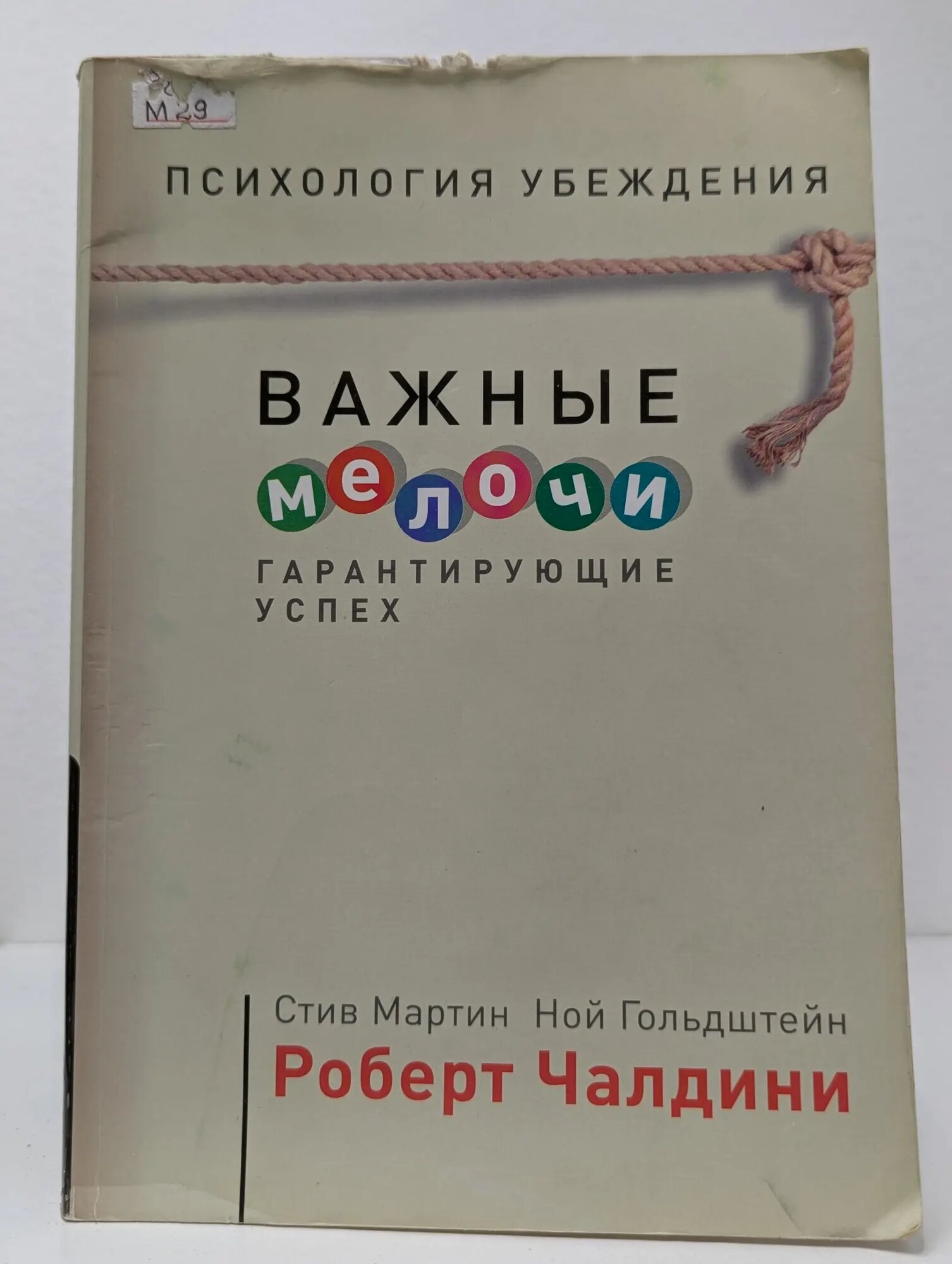 Психология убеждения. Важные мелочи, гарантирующие успех Чалдини Роберт, Мартин Стив, Голдштейн Ной 2015